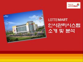 롯데마트(LOTTE MART) 인사관리시스템 소개 및 분석 (채용시스템, 교육시스템, 분석).PPT자료-1페이지