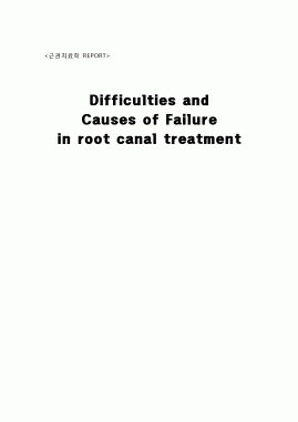 근관치료학 report-1페이지