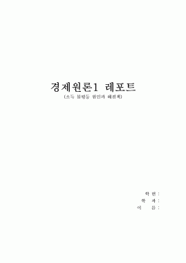 경제원론1 레포트-1페이지