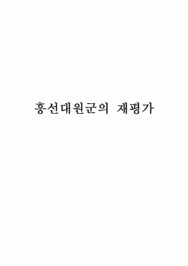 [역사학] 흥선대원군의 재평가-1페이지