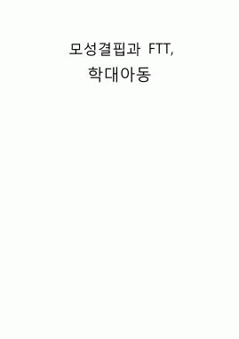 아동학대보고서_모성결핍과 FTT,학대아동-1페이지