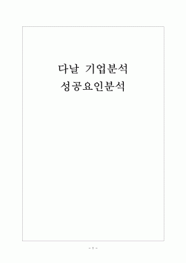 [다날기업분석]다날의 성공요인분석 보고서-1페이지