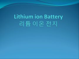 [리튬 이온 전지(Lithium ion Battery) 분석] 2차 전지 산업현황과 특징 및 리튬 이온 전지의 원리, 장단점.PPT자료-1페이지