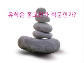 [유학의 이해] 유학의 의미와 유가의 이해 (유학은 종교가 문학인가).PPT자료-1페이지