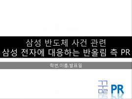 삼성 반도체 사건 관련 삼성 전자에 대응하는 반올림 측 PR.PPT자료-1페이지