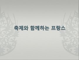 [축제를 통해 살펴본 프랑스 관광 명소] 파리,오를레앙,보르도,생말로,랭스,아미앵,알자스,니스,망통.PPT자료-1페이지