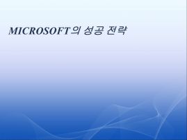 [기업의 성공 전략 분석] 마이크로 소프트(MICROSOFT)의 성공 전략 분석과 향후 전망.PPT자료-1페이지