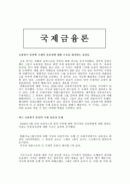 [국제금융론] 금융위기와 외화유동성 확보 - 금융 위기시 외화유동성 확보 방안과 향후 전망-1페이지