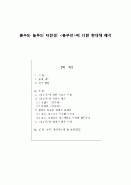 [문학의 재 해석] 흥부와 놀부의 재탄생 : 흥부전에 대한 현대적 해석과 자본주의 관점에서 살펴본 흥부전-1페이지