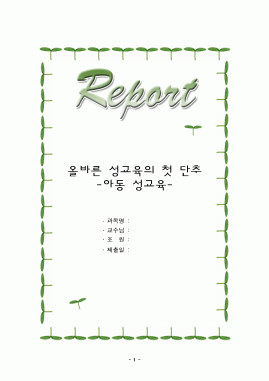 [아동 성교육 방법] 올바른 성교육의 첫 단추 -아동 성교육-1페이지