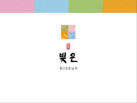 [이미지마케팅 성공 사례] 프랜차이즈 떡집 \빚은(bizeun)\의 이미지 마케팅 성공 사례 분석.ppt-1페이지