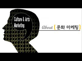 문화마케팅 - 정의 및 유래, 유형 및 예시, 성공사례, 패션분야의 활용, 기대효과와 시사점 PPT자료-1페이지