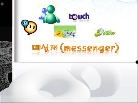 메신저(messenger) (메신저 종류, 네이트온).PPT자료-1페이지
