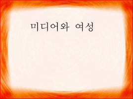 미디어와여성,광고,미디어미디어영향,페미니즘,-1페이지