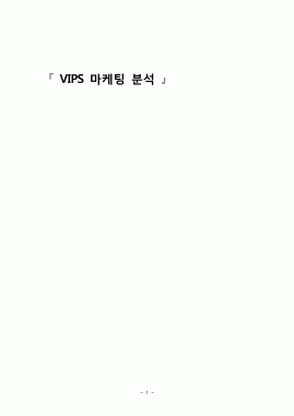 『VIPS(빕스) 마케팅 분석』 (Sratigy, 환경 분석, STP, 4P, 요약 및 전략 방안)-1페이지