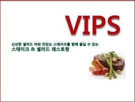 VIPS(빕스) 신선한 샐러드 바와 맛있는 스테이크를 함께 즐길 수 있는 스테이크 & 샐러드 레스토랑.PPT자료-1페이지