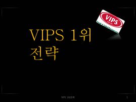 빕스(VIPS) 1위전략 (환경분석, SWOT분석, STP분석, 4P전략).PPT자료-1페이지