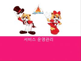 서비스 운영관리 - 롯데월드 (비전체계도 , 기업의 서비스 개념 및 서비스 분류, 고객접점 및 서비스 청사진, 서비스 품질, 개선 이슈).PPT자료-1페이지