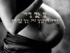 ‘사랑 없는 성’- 원치 않은 임신, 그리고 임신중단에 대해서.PPT자료-1페이지