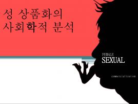 성 상품화의 사회학적 분석 (FEMALE SEXUAL commercialization).PPT자료-1페이지