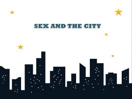 섹스 앤 더 시티 (SEX AND THE CITY) (캐리 브래드쇼 패션분석, 사만다 존스 패션분석, 미란다 호비스 패션 분석, 샬롯 요크 패션분석, 핫 이슈).ppt-1페이지