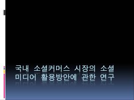 국내 소셜커머스 시장의 소셜 미디어 활용방안에 관한 연구 (소셜 커머스의 정의, 형태, 시장 현황, 시장의 문제점, 사례 소개, 시장의 발전 방향).PPT자료-1페이지