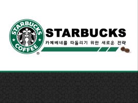 스타벅스(STARBUCKS) 카페베네를 따돌리기 위한 새로운 전략 (환경 분석, SWOT, STP, 전략 컨셉, 7P).ppt-1페이지