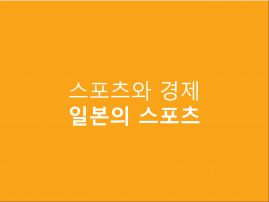 스포츠와 경제 일본의 스포츠 (일본, 그리고 프로야구, 프로축구, 스모).ppt-1페이지