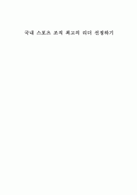 국내 스포츠 조직 최고의 리더 선정하기 (스포테인먼트 추진배경, 정의, 진행과정)-1페이지