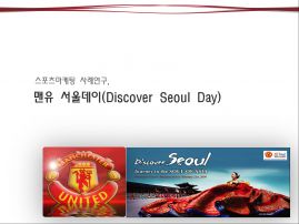 스포츠마케팅 사례연구, 맨유 (맨체스터유나이티드) 서울데이(Discover Seoul Day) (요약, 상황 분석, SWOT 분석, 목적과 목표, STP 전략, 5Ps).PPT자료-1페이지