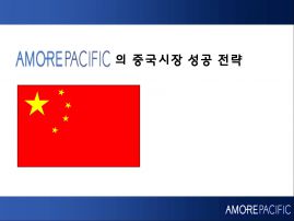 아모레 퍼시픽(AMORE PACIFIC)의 중국시장 성공 전략.PPT자료-1페이지