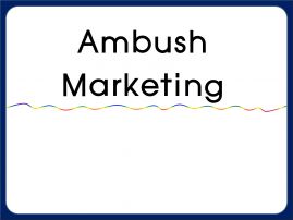 엠부쉬마케팅(Ambush Marketing) (정의, 유형, 사례, 장단점, 적용방안).PPT자료-1페이지