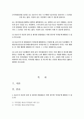 [지적재산권법 3공통] A는 B교수나 다른 누구에게 녹음사실을 알리거나 그 동의를 구한 바는 없다-1페이지