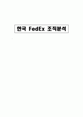 한국 페덱스(FedEx) 조직분석-1페이지