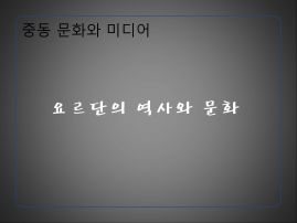 [중동 문화와 미디어] 요르단의 역사와 문화 (요르단 국가 소개 & 최근 동향, 역사 & 건국과정, 정치(민주화) 및 문화).PPT자료-1페이지