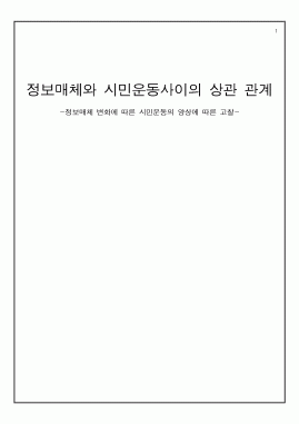 정보화사회,시민운동,419,마케팅,브랜드,브랜드마케팅,기업,서비스마케팅,글로벌,경영,시장,사례,swot,stp-1페이지