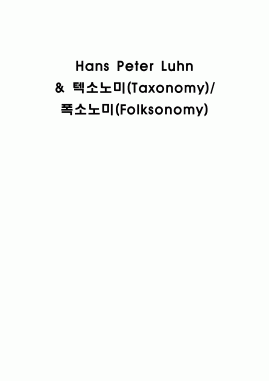 한스 피터 룬(Hans Peter Luhn) & 텍소노미(Taxonomy)/ 폭소노미(Folksonomy) (브라우징(Browsing))-1페이지