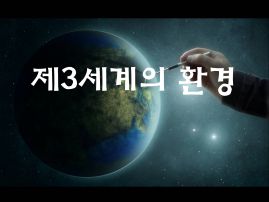 제3세계의 환경 (문제제기, 제3세계 환경실태 고발, 환경파괴 원인 및 배경, 국제사회의 노력과 협력).PPT자료-1페이지