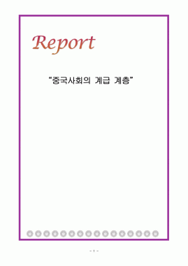 “중국사회의 계급 계층” (중국사회계층 구조의 변화, 분화와 구조의 특징, 계층격차와 불평등, 개혁개방 정책)-1페이지