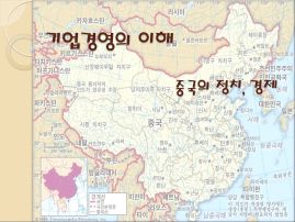 [기업경영의 이해] 중국의 정치, 경제 (중국인 특징, 기업 진출 시 고려사항, 중국 진출 전략).PPT자료-1페이지