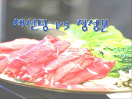 채선당 vs 정성본 (샤브샤브, 기업소개, 회사연혁, 4P, 비교점, 창업비용, 이벤트, 개선점).PPT자료-1페이지