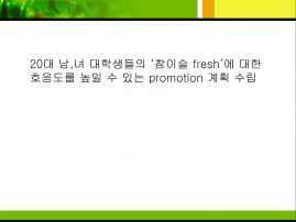 20대 남,녀 대학생들의 ‘참이슬 fresh’에 대한 호응도를 높일 수 있는 프로모션(promotion) 계획 수립.PPT자료-1페이지