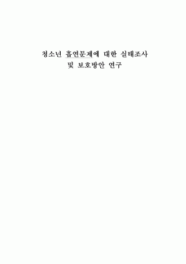 청소년 흡연문제에 대한 실태조사 및 보호방안 연구-1페이지