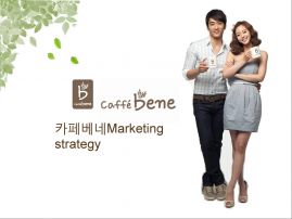 카페베네 마케팅 전략 (Caffebene Marketing strategy) (외부분석, 내부분석, SWOT 분석).PPT자료-1페이지