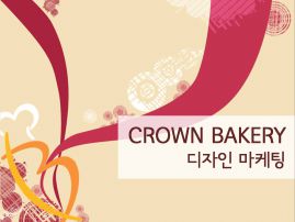 크라운베이커리 (CROWN BAKERY) 디자인 마케팅 (소개, 문제점, 심층인터뷰, 디자인 마케팅 전략, 기대효과).PPT자료-1페이지