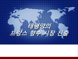 태평양의 프랑스 향수 시장 진출 (기업 소개, 화장품 산업의 특성, 글로벌 기업, 태평양의 해외 진출, 글로벌 브랜드 AMORE PUCIFIC).PPT자료-1페이지