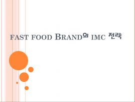 fast food Brand의 imc 전략 (IMC란, 패스트푸드 업계 현황, IMC전략, SWOT분석).ppt-1페이지