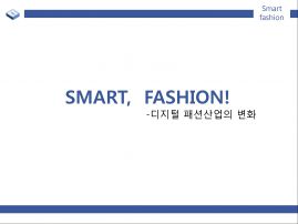 SMART,  FASHION! -디지털 패션산업의 변화 (패션산업의 변화, 인터넷 파워블로거 (소셜웹), 스마트폰 어플리케이션, 소셜미디어, 구찌와 루이비똥).PPT자료-1페이지