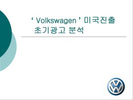 ‘ Volkswagen(폭스바겐) ’ 미국진출 초기광고 분석.PPT자료-1페이지