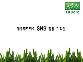 대우푸르지오 SNS 활용 기획안.PPT자료-1페이지